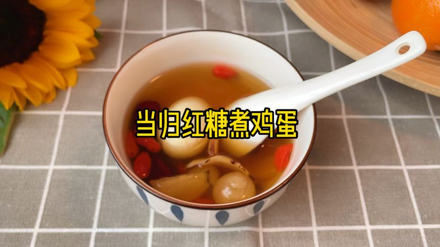 女人不易请好好爱自己,当归红糖煮鸡蛋,女人一定要喝的养生汤!