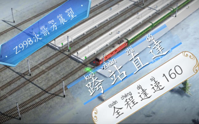 『电动火车模拟器』Z998次前方展望