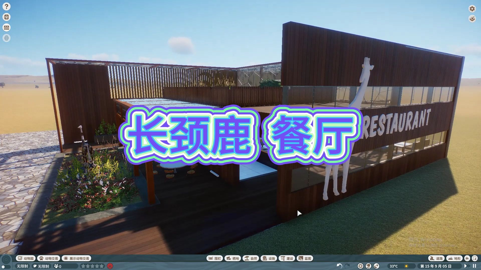 动物园之星-长颈鹿餐厅速建