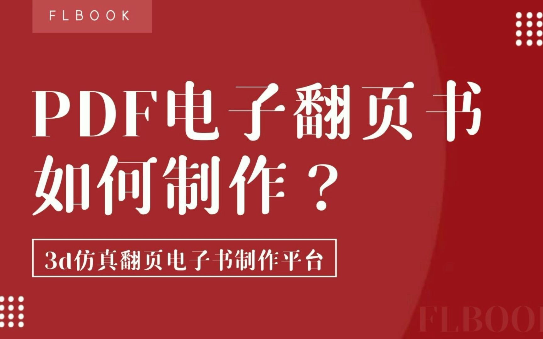 PDF电子翻页书如何制作?
