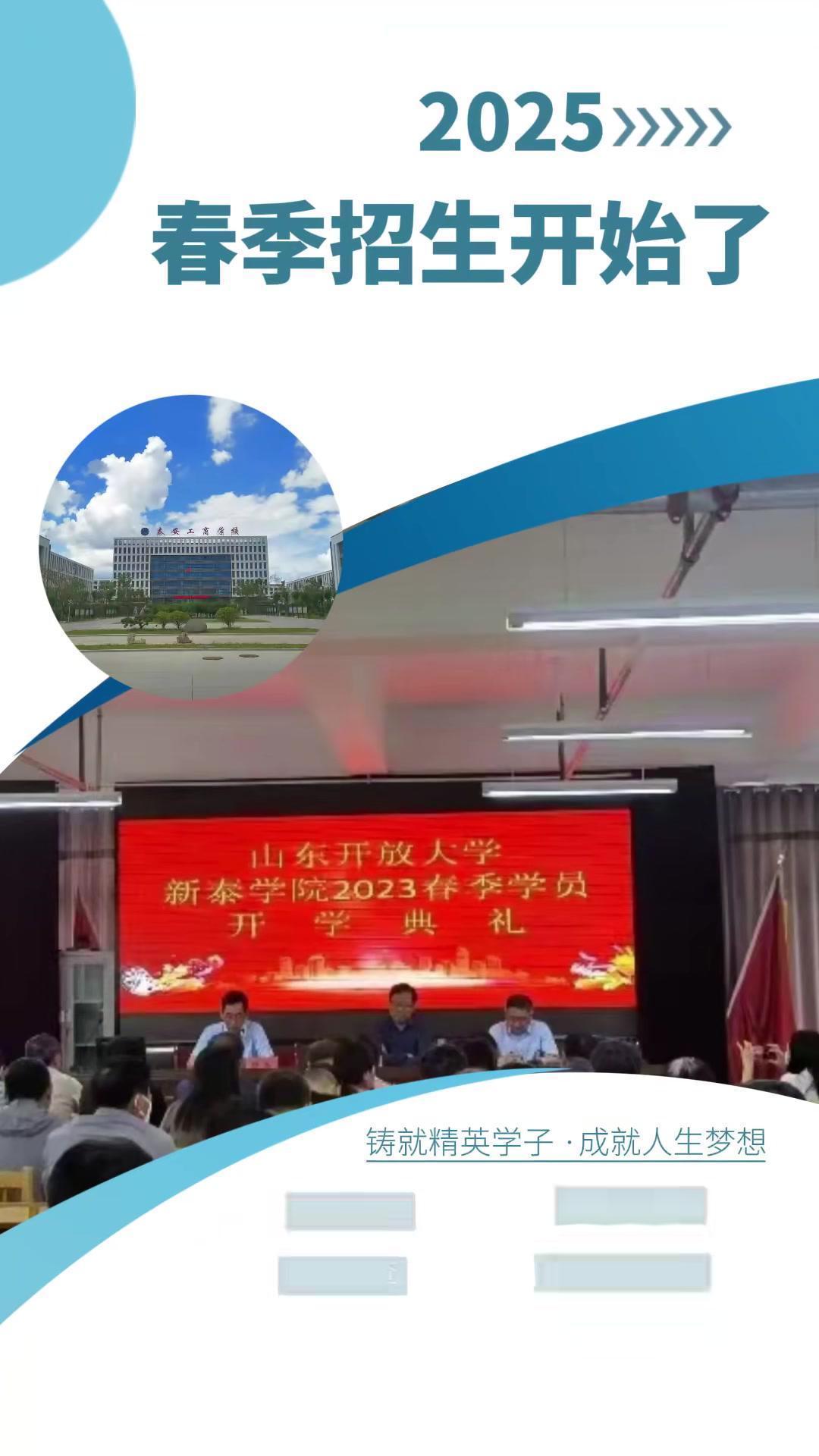 新泰开放大学(原中央广播电视大学新泰学习中心)2025年春季招生开始...