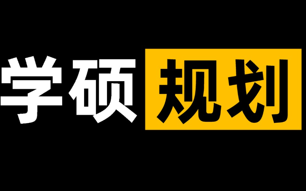 学术型/直博研究生,3/5年规划建议,毕业浙大老博经验之谈