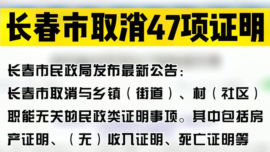 转发扩散!长春市取消47项证明!包括房产、收入、亲属关系等!