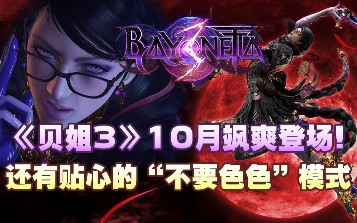 【游情报】《贝姐3》10月飒爽登场!还有贴心的“不要色色”模式_...