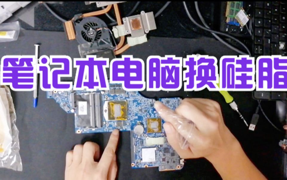 实战笔记本更换硅脂改善散热