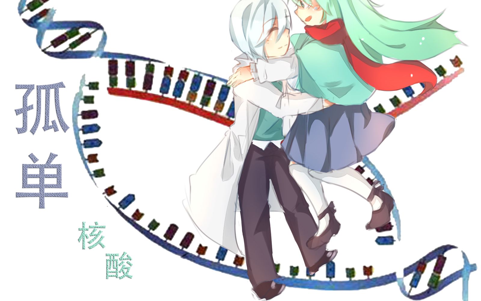 【墨清弦翻唱】孤单核酸【HB to DNA双螺旋 - 04.25】(feat.心华)