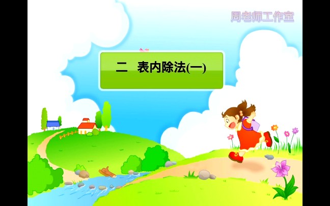 【人教版数学】二年级下册:2.1除法的初步认识-表内除法(一)
