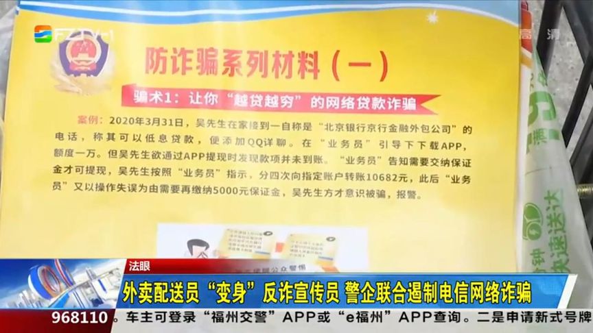 外卖配送员变身反诈宣传员 警企联合遏制电信网络诈骗