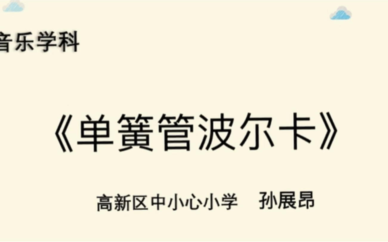 《单簧管波尔卡》微课,不出镜版