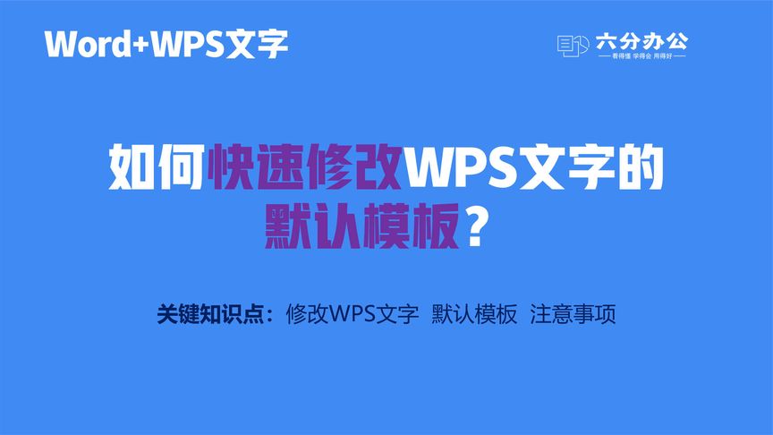 如何快速修改WPS文字的默认模板?