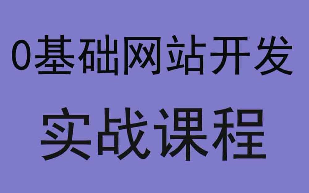 《网页制作入门到精通》php网站源码建设教程-