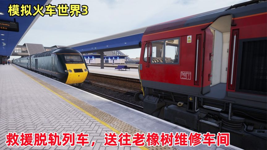 模拟火车世界3:救援脱轨列车,货运机车牵引客车送往维修车间