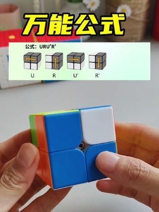 二阶魔方万能公式还原方法,二阶魔方复原教程