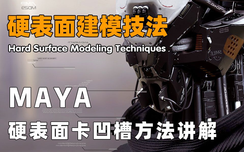 【MAYA教程】MAYA2022硬表面卡线案例教学!硬表面凹槽如何卡出来...