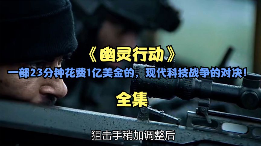 《幽灵行动》全集,现代科技战争,高燃时刻!
