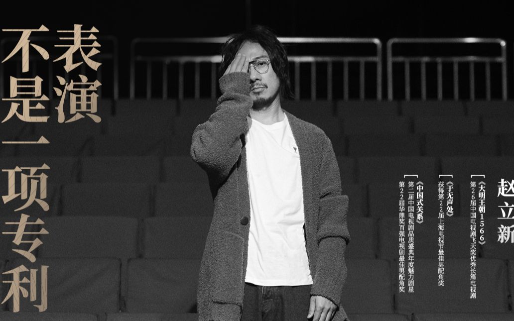 表演不是一项专利--赵立新表演课堂大师课(下)