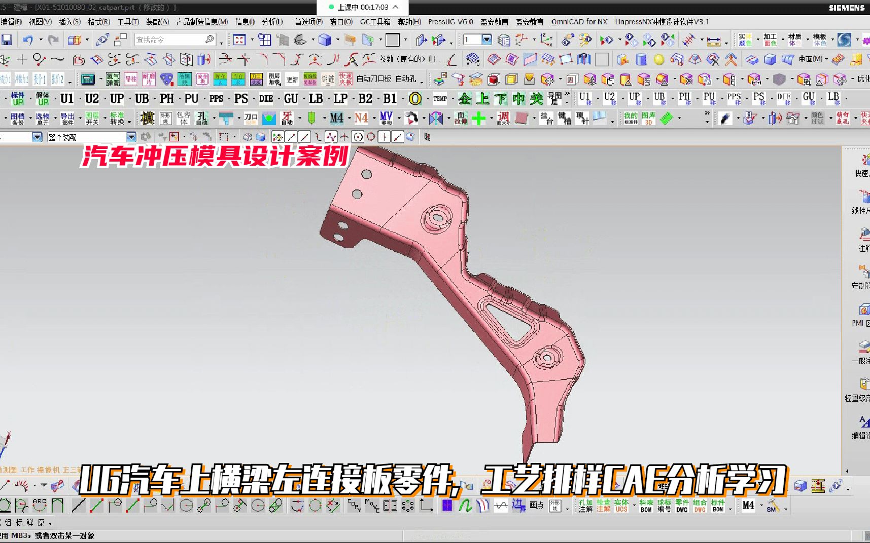 汽车冲压模具设计教程:UG汽车上横梁左连接板零件,工艺排样CAE分析...