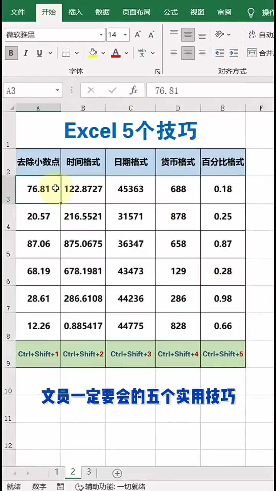 Excel实用快捷键与技巧大揭秘