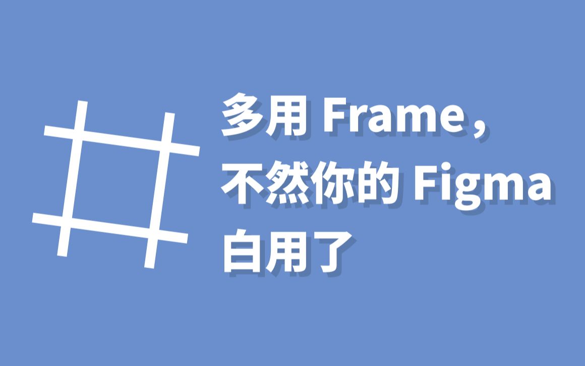 多用 Frame,不然 Figma 白用了