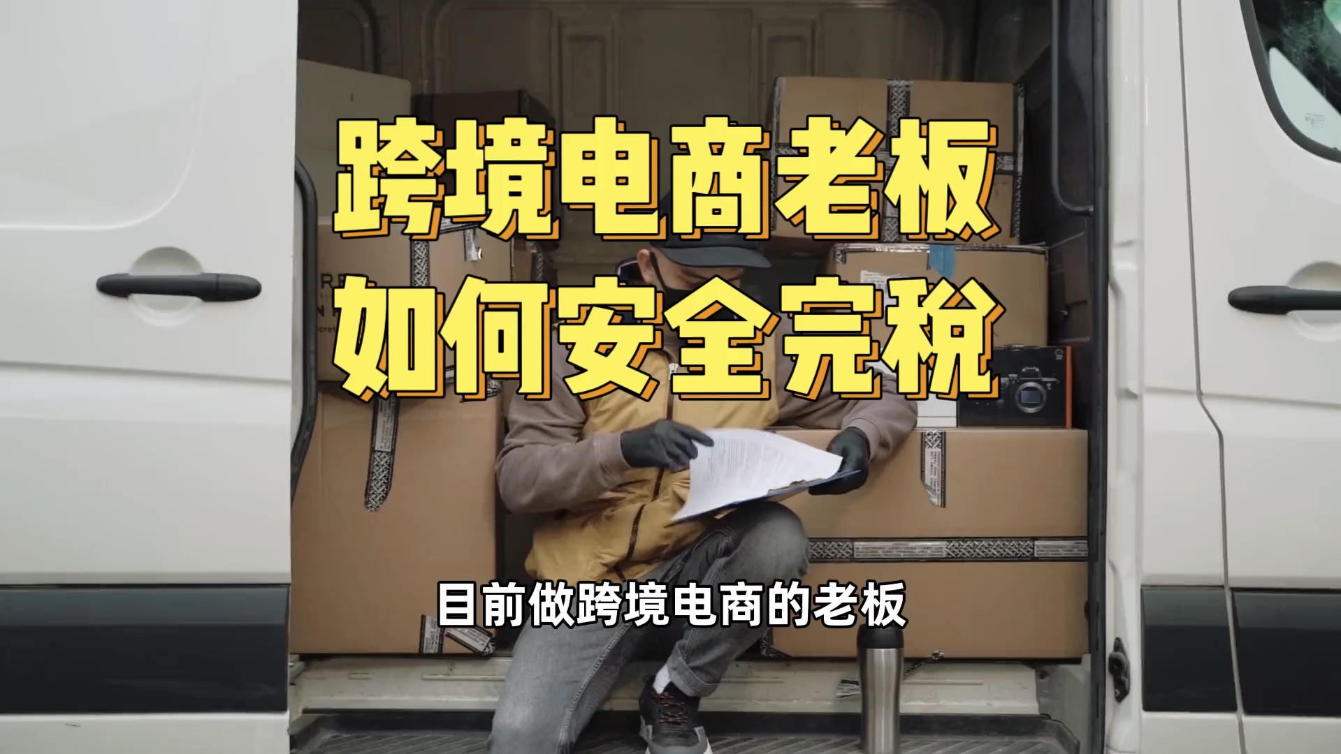 做跨境电商如何缴税完税?