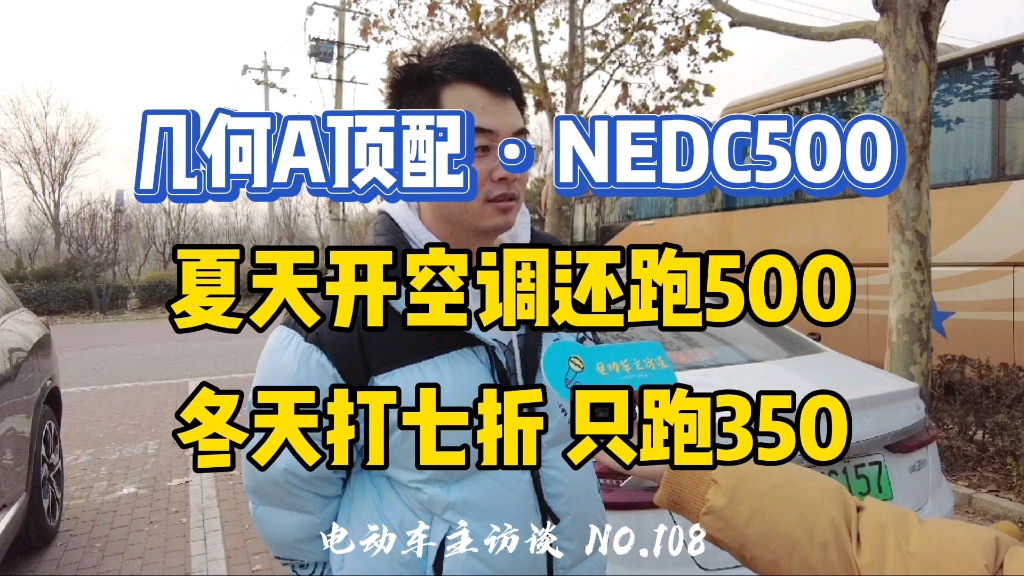 几何a夏天续航很真实,冬天打七折,只跑350