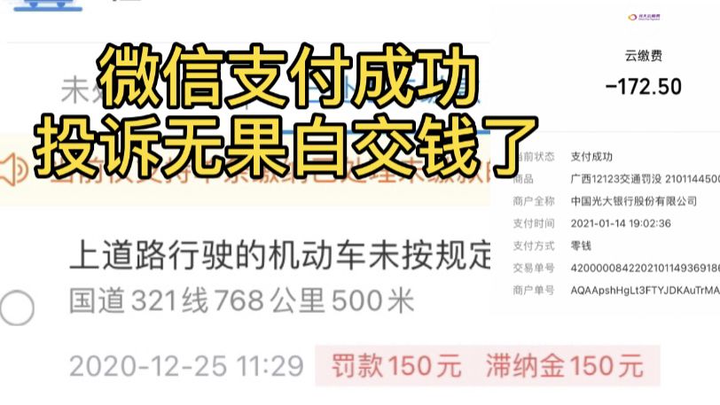 大家千万别在微信上缴纳交通罚款,钱白支付了,投诉也无回应。