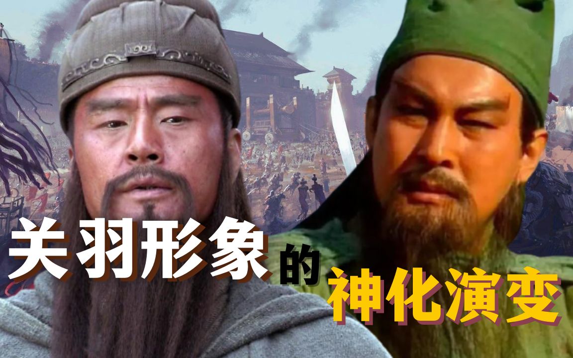 关羽神化前是何模样?他的形象又是如何演变成神的?