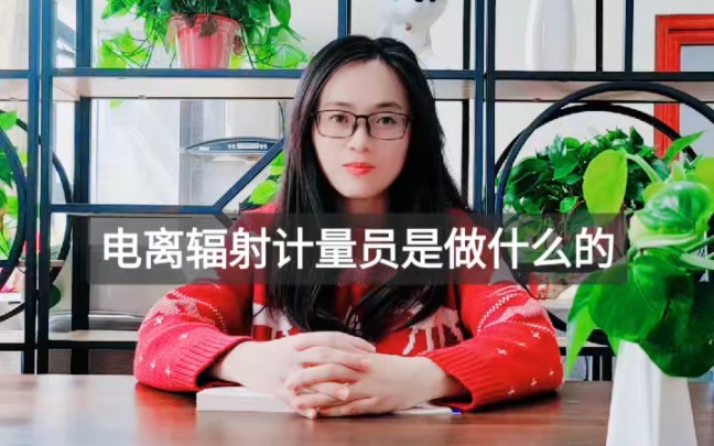 电离辐射计量员是什么?电离辐射计量员是做什么的?有必要考取电离...