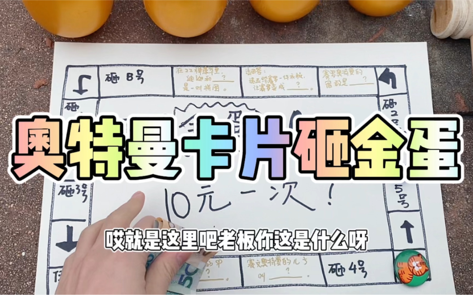 奥特曼卡片砸金蛋,10块钱能砸出阳焰?欧哥带你们去看看真的假的