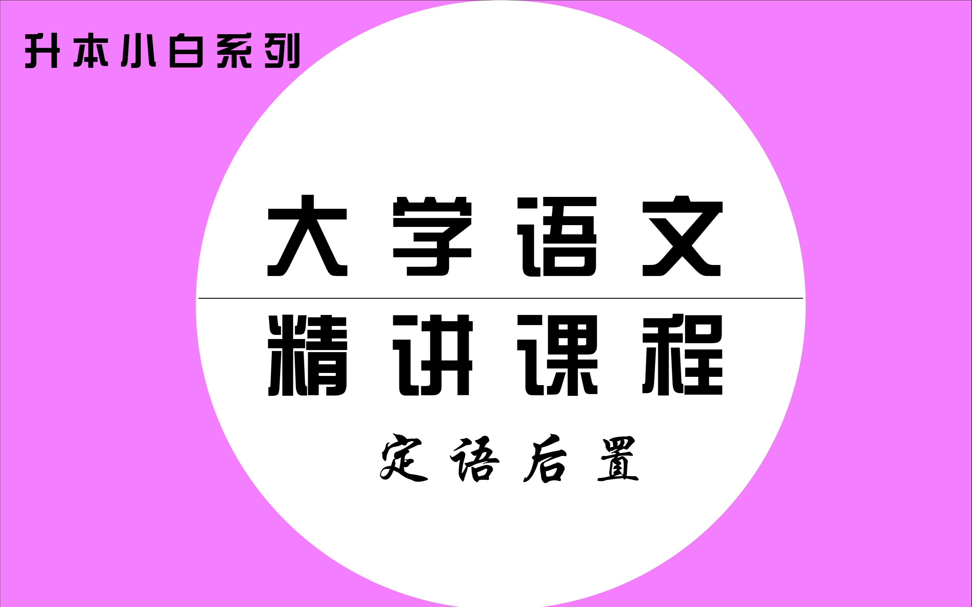 大学语文精讲(21)—— 定语后置