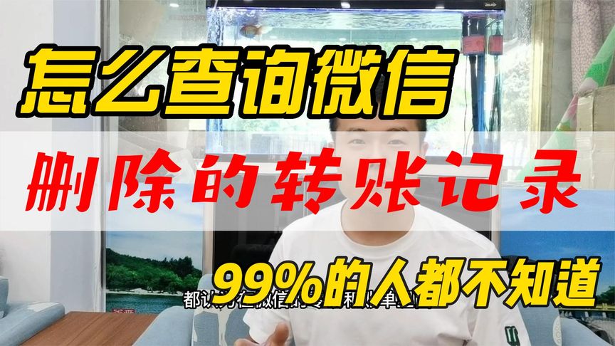 怎么查询微信已经删除的转账记录?大多数人都不知道!