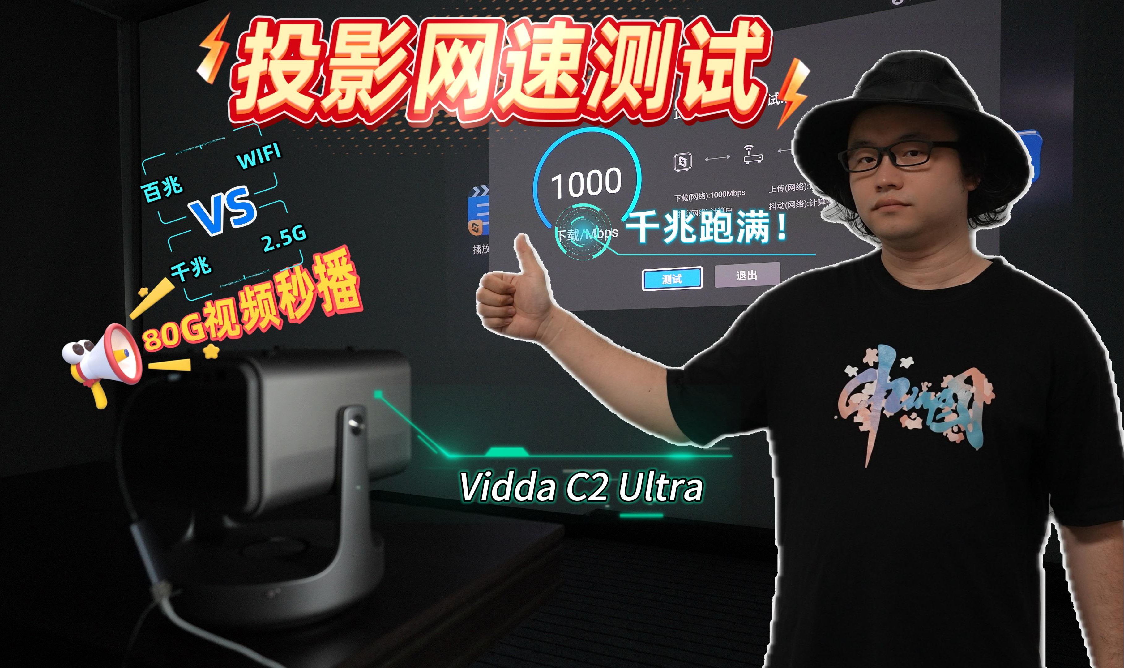 投影仪网速测试!80G视频秒播,Vidda C2 Ultra千兆跑满,拖动零等待极致...