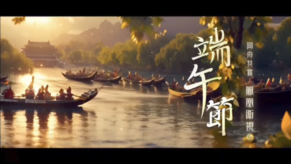 【放送文化】凤凰卫视2024端午宣传片(AI合成)