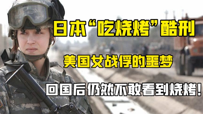 日军抓住美国女兵后,关上门在请女兵“吃烧烤”,让女兵恐惧终生