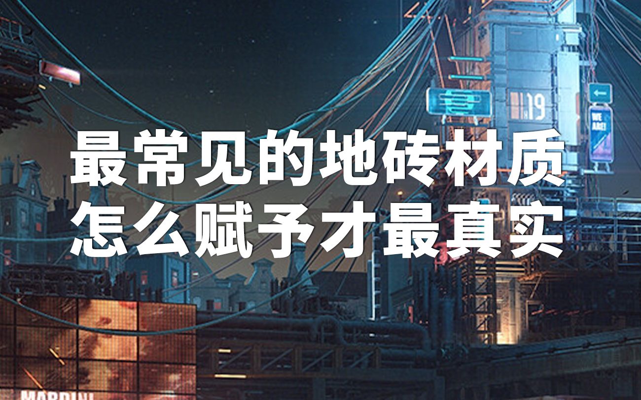 3dmax最常见的地砖材质,如何赋予才最真实?