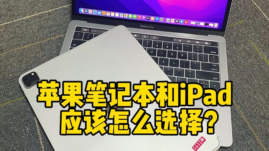 苹果笔记本和ipad应该怎么选择呢?