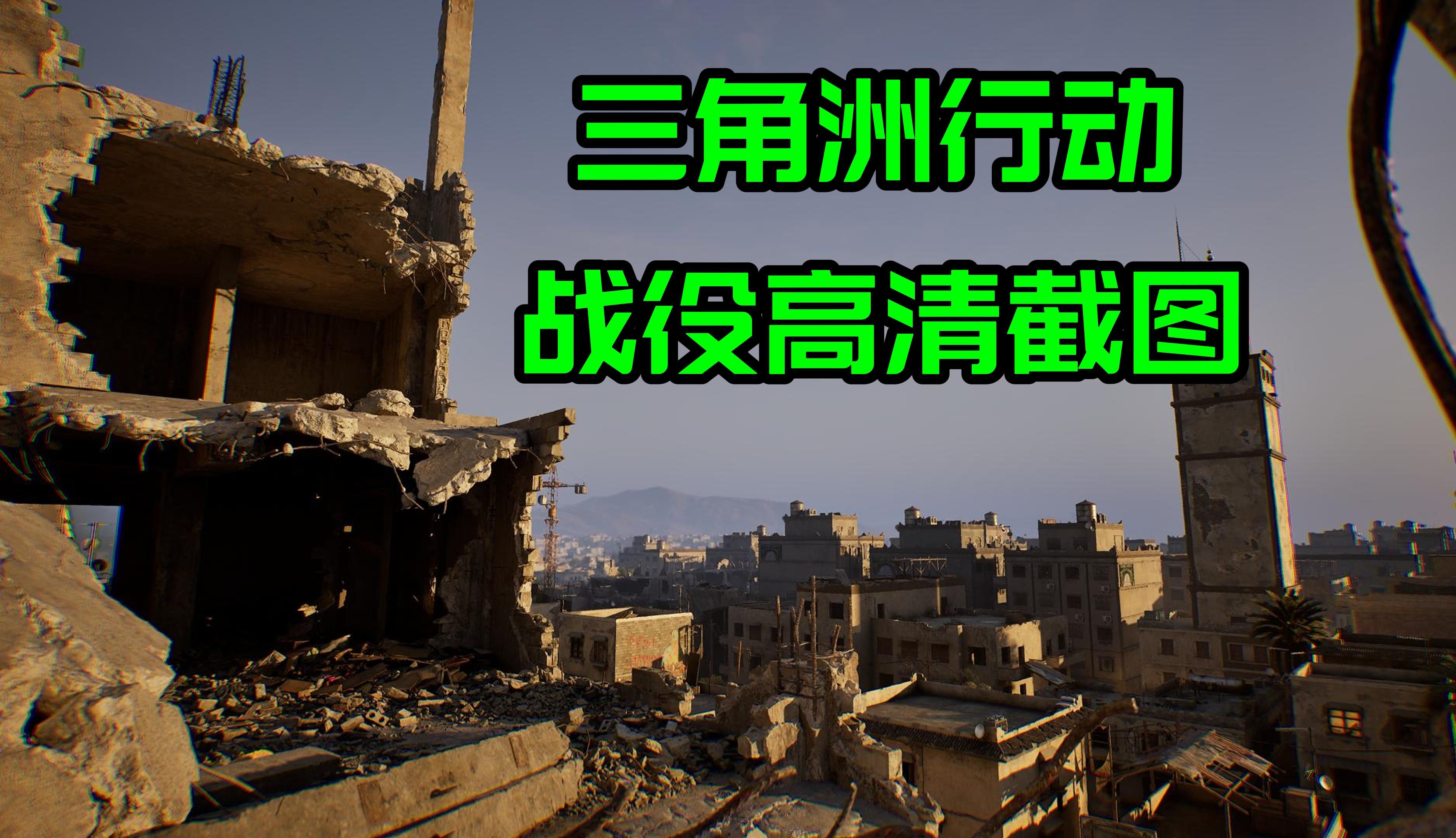 战役支持组队!三角洲行动UE5战役高清截图来袭!这画面太顶了_演示