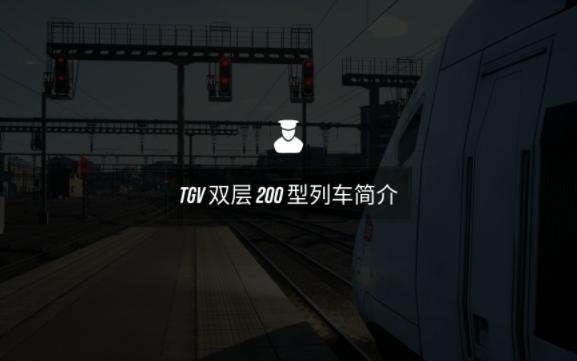 【TSW2】模拟火车世界2 法国高速铁路地中海线:TGV双层200型列车...