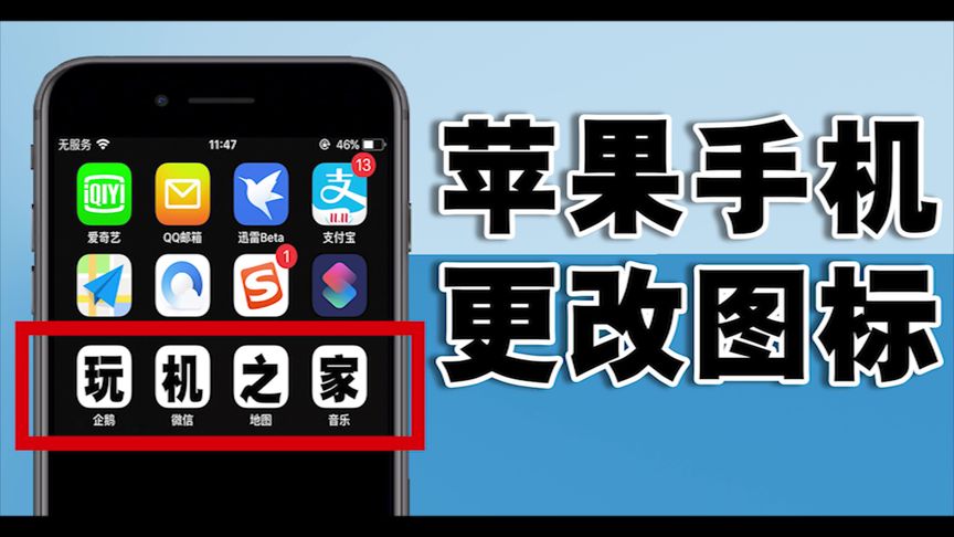 【手机桌面图标】iphone手机无需越狱就可以更改图标啦