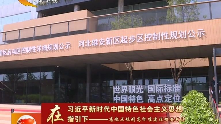 雄安新区:高质量建设绿色智能基础设施