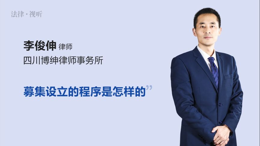 募集设立的程序是怎样的