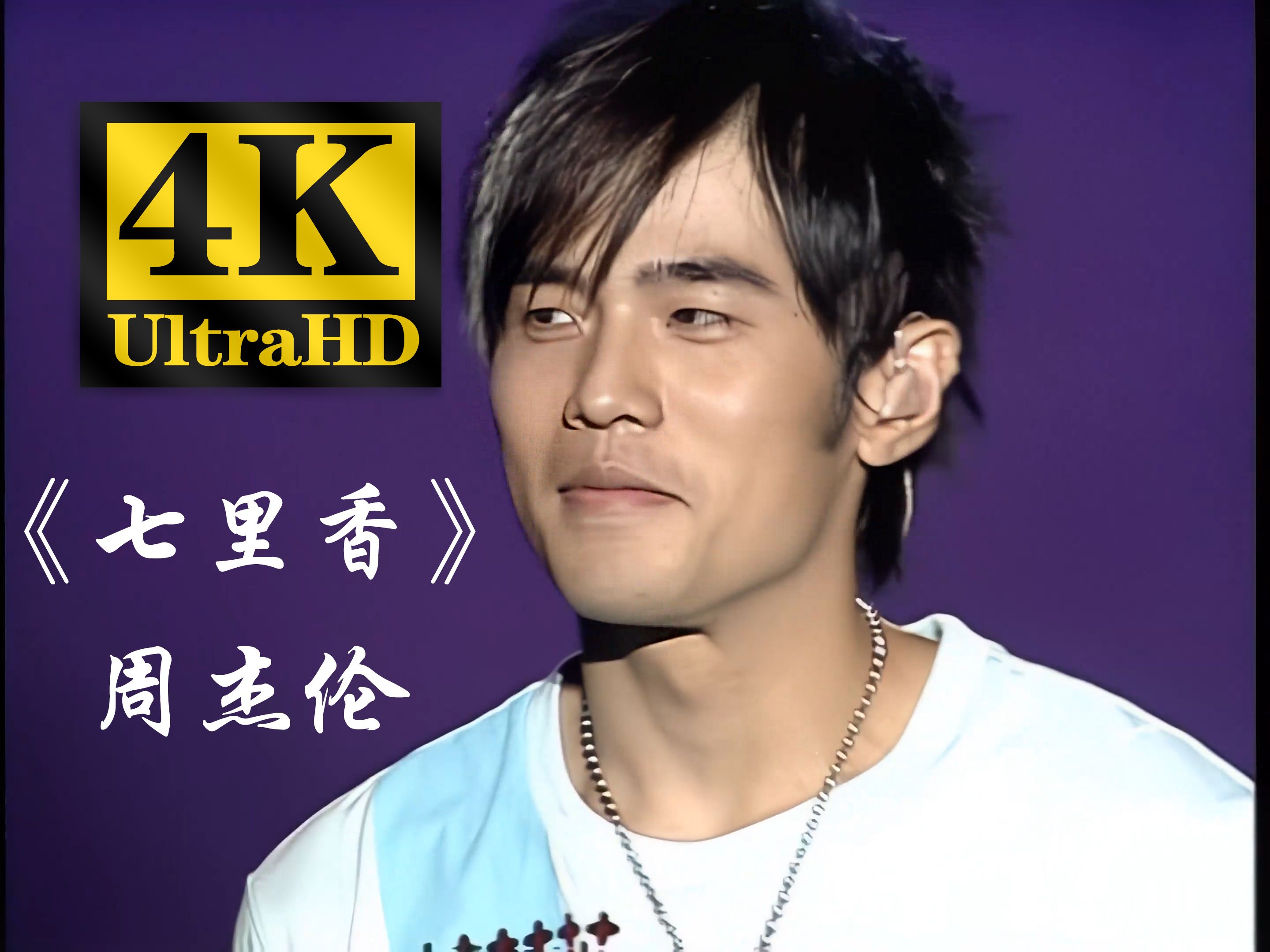 【演唱会live】周杰伦《七里香》神级现场!无敌前奏!你的青春回来了吗?