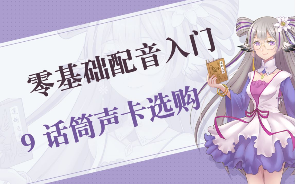 【莲鸽百科】零基础配音入门 9-话筒声卡选购