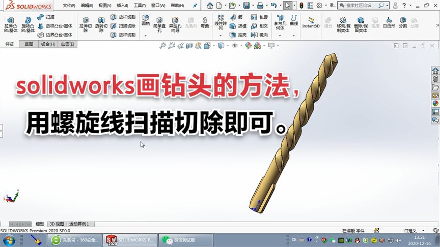 solidworks画钻头的方法,用螺旋线扫描切除即可。