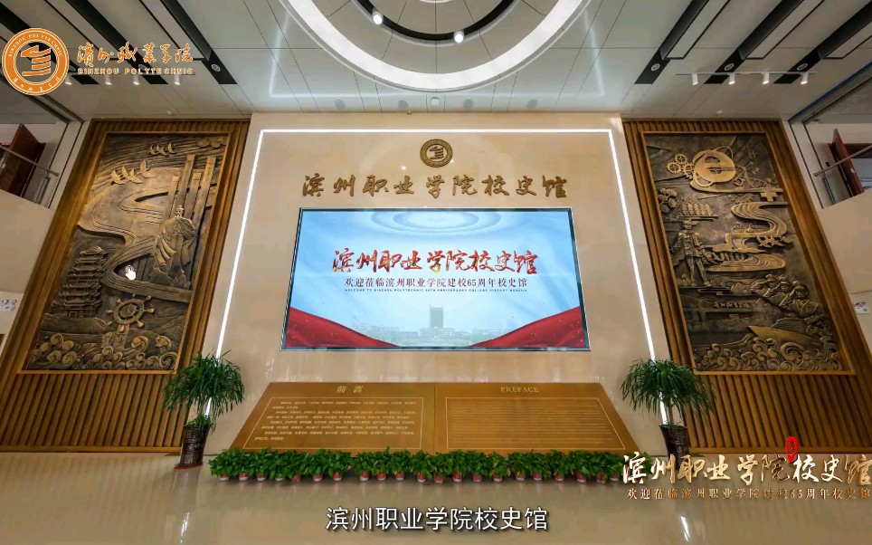 【滨州职业学院】欢迎来到滨职校史馆!