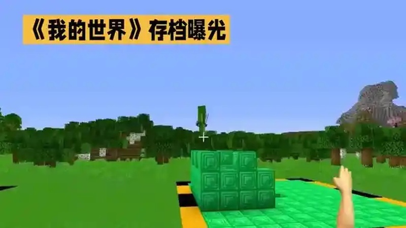 《我的世界》存档曝光