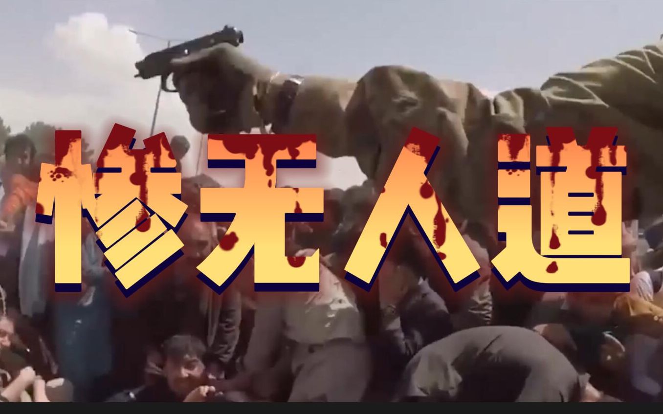 美军撤离阿富汗射杀平民画面曝光