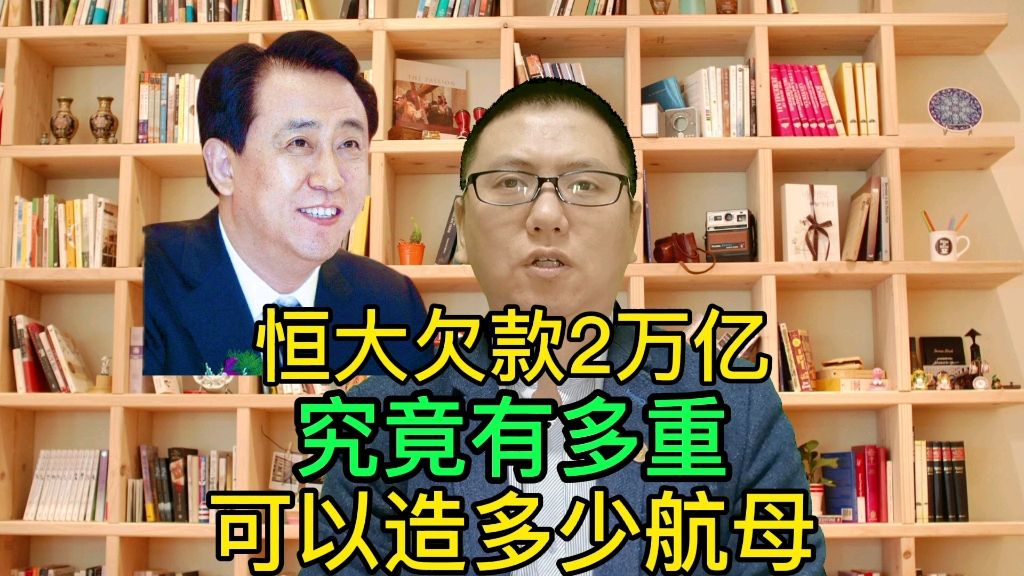 恒大欠款2万亿人民币,总重有多少吨,可以造多少个三峡大坝,多少个...