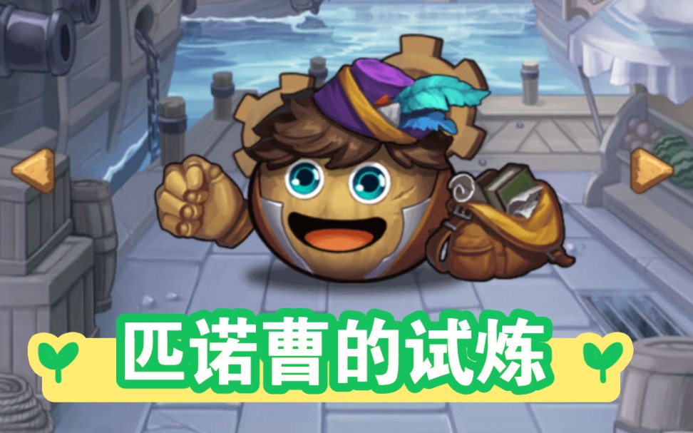 【不思议迷宫】匹诺曹的试炼–简单攻略_哔哩哔哩bilibili_不思议迷宫_...