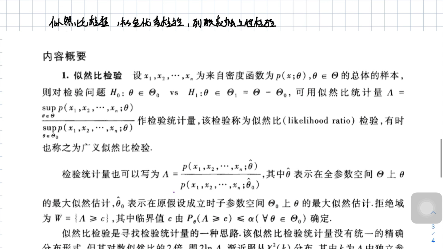 似然比比检验+拟合优度检验+列联表独立性检验